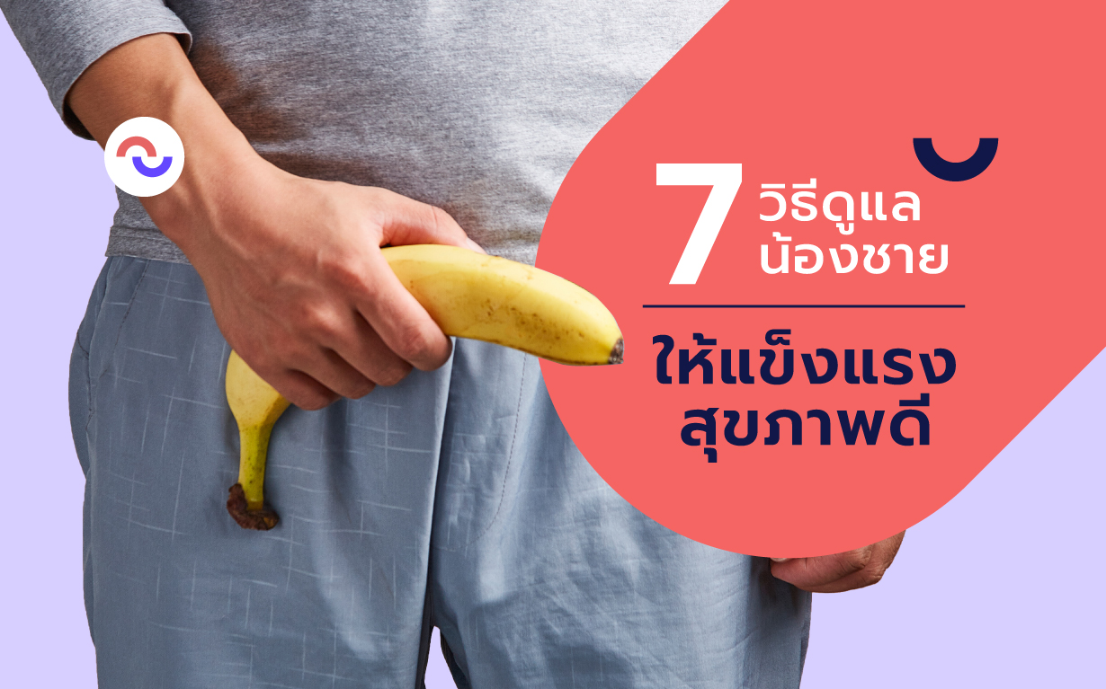 7 วิธีดูแลสุขภาพอวัยวะเพศชาย น้องชาย ให้แข็งแรง | Tops Vita ท็อปส์ วีต้า 7 วิธีดูแลสุขภาพอวัยวะเพศชาย น้องชาย ให้แข็งแรง | Tops Vita ท็อปส์ วีต้า
